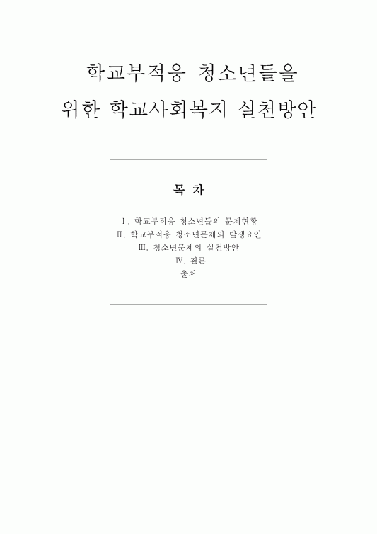 학교부적응 청소년들을 위한 학교사회복지 실천방안 - 청소년들의 문제현황 발생요인 실천방안