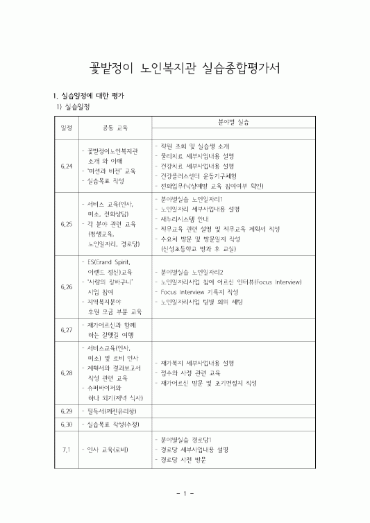 꽃밭정이 노인복지관 -  실습종합평가서