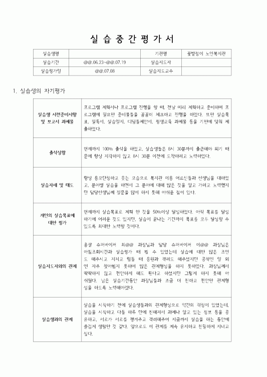 실습종합평가서 - 실습생의 자기평가 자신의 강점과 약점 변화되고 성장된 점