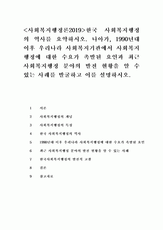 <사회복지행정론2019>한국 사회복지행정의 역사를 요약하시오 나아가 1990년대 이후 우리나라 사회복지기관에서 사회복지행정에 대한 수요가 촉발된 요인과 최근 사회복지행정 분야의