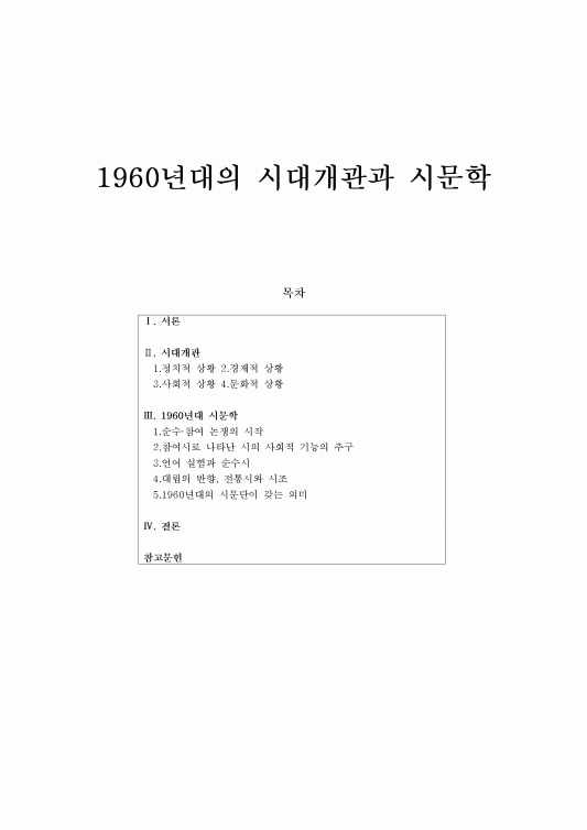 1960년대의 시대개관과 시문학 - 현대문학의 흐름