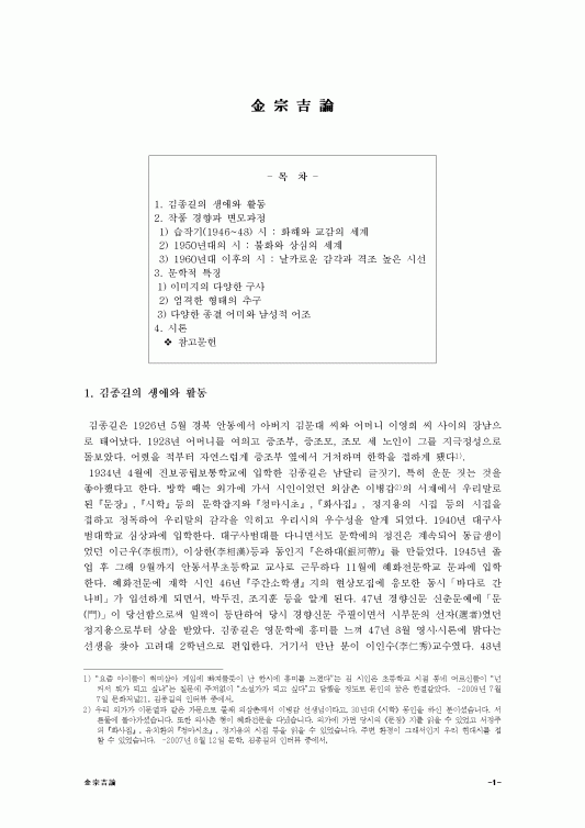 김종길론 -  생애와 활동 작품 경향과 변모과정 문학적 특징