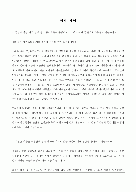 자기소개서 - 본인이 가장 가치 있게 생각하는 항목 지원한 직무를 수행함에 있어 귀하가 가지고 있는 강점에 대해 경험 현재 귀하의 가장 부족한 역량활동과 노력