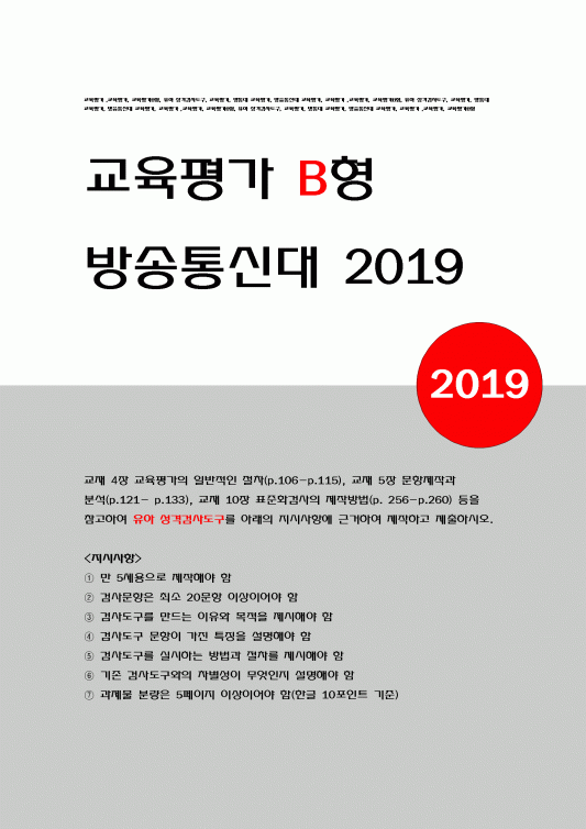 교육평가B형[2019]교재4장 교육평가의 일반적인 절차교재 5장 문항제작과 분석교재 10장 표준화검사의 제작방법 등을 참고하여 유아 성격검사도구 제작 - 방송통신대 교육평가B형