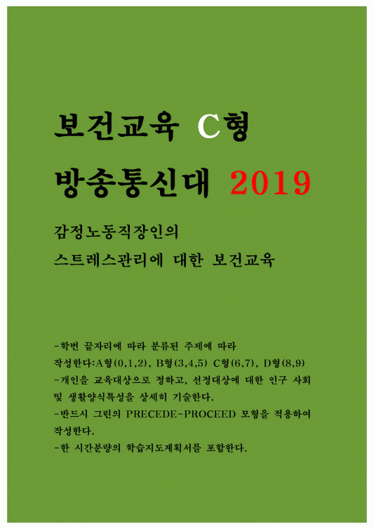 보건교육C형 (방송통신대 2019) 감정노동직장인의 스트레스관리에 대한 보건교육 보건교육C형 그린의 PRECEDE-PROCEED 모형을 적용하여 작성-보건교육C형 감정노동직장인