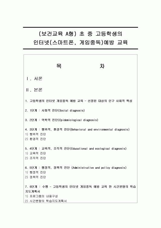 (보건교육 A형) 초 중 고등학생의 인터넷(스마트폰 게임중독)예방 교육