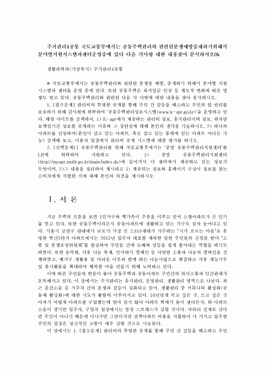 주거관리4공통 국토교통부에서는 공동주택관리와 관련된분쟁예방중재하기위해서 분야별지원시스템과센터운영중에 있다 다음 각사항 대한 내용찾아 분석하시오0k