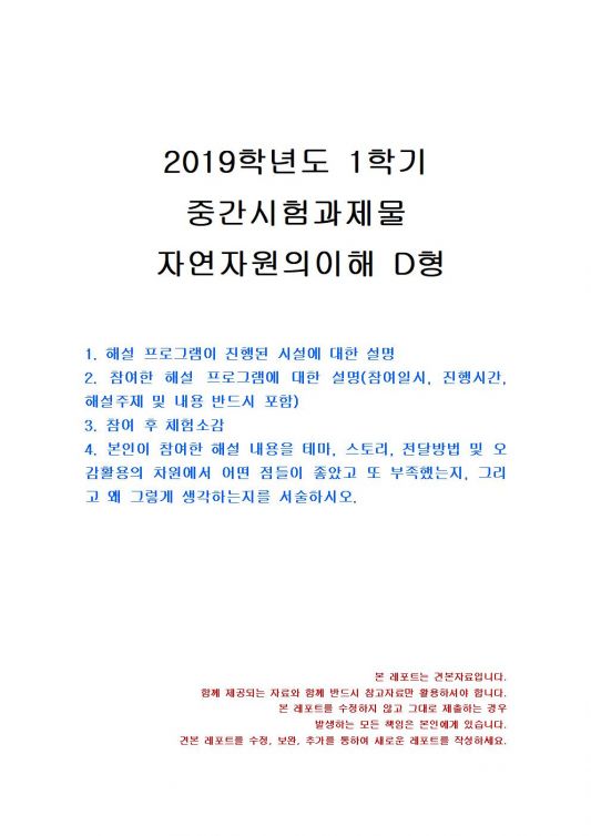 2019년 1학기 자연자원의이해 중간시험과제물 D형(테마, 스토리, 전달방법 및 오감활용)