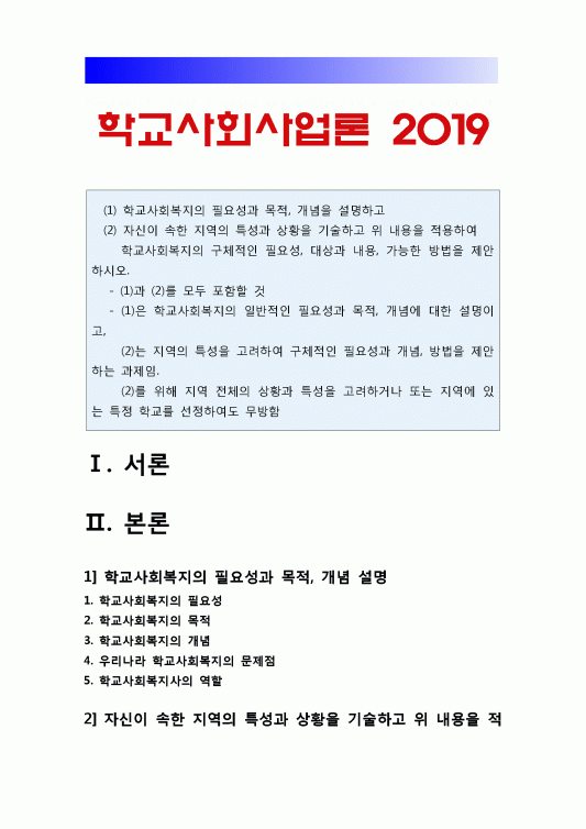 학교사회사업론] 학교사회복지의 필요성과 목적 개념 자신이 속한 지역의 특성과 상황을 기술 위 내용 적용하여 학교사회복지의 구체적인 필요성 대상과 내용 가능한 방법 -학교사회사업론