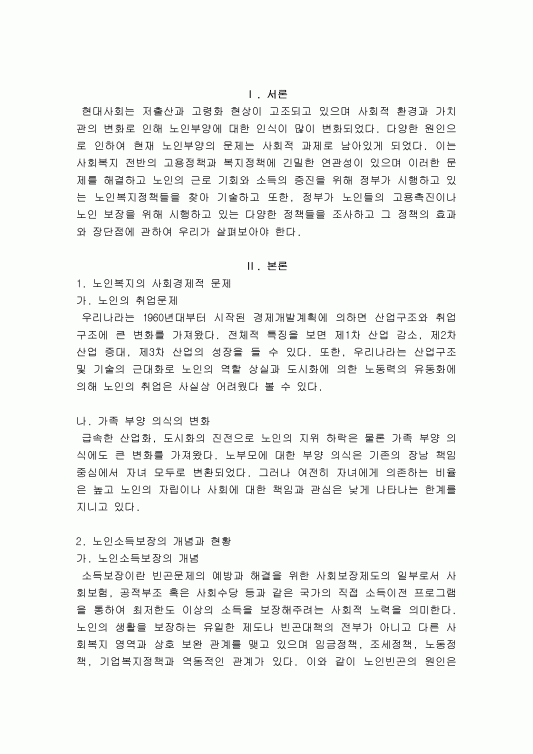 정부가 노인의 근로기회와 소득의 증진을 위해 시행하고 있는 정책들을 찾아 기술하고 그 정책들에 대한 본인의 의견을 기술하시오 ( 노인의 취업문제, 소득보장, 고용정책 )