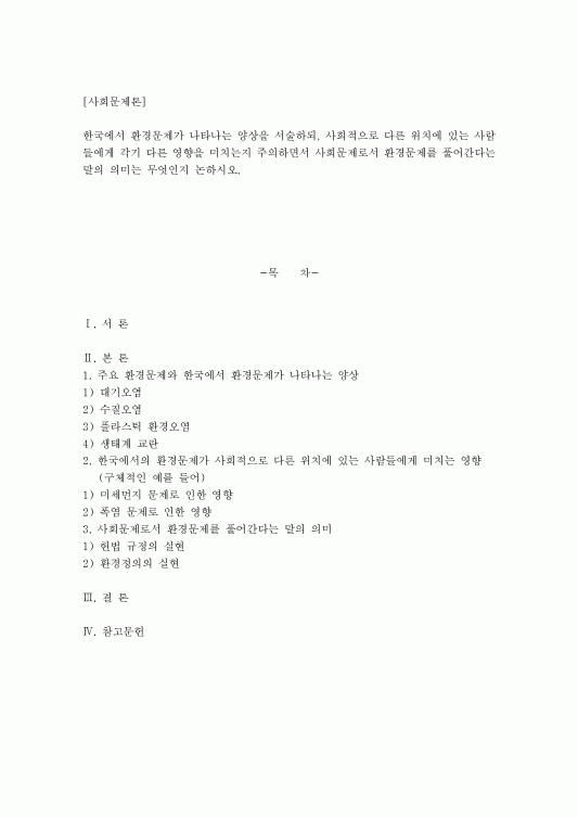 사회문제론4E/ 한국에서 환경문제가 나타나는 양상을 서술, 사회적으로 다른 위치에 있는 사람들에게 각기 다른 영향을 미치는지 주의, 사회문제로서 환경문제를 풀어간다는 말의 의미 論