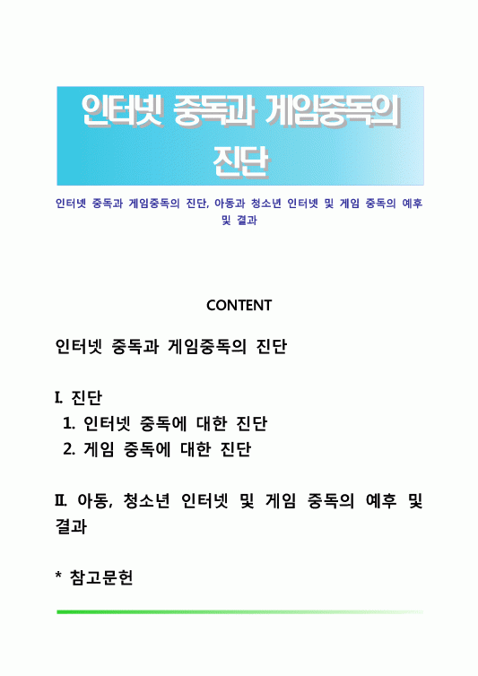 인터넷 중독과 게임중독의 진단 아동과 청소년 인터넷 및 게임 중독의 예후 및 결과