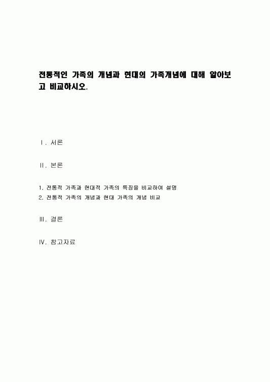 전통적인 가족의 개념과 현대의 가족개념에 대해 알아보고 비교하시오 - 특징 비교 설명, 개념