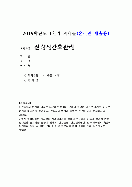 [전략적간호관리 2019]간호사의 이직에 미치는 요인 조직에 어떠한 영향을 미치는지 간호사의 이직을 줄이는 방안 전략적간호관리우리나라의 목표관리시스템 이러한 면을 극복하기 위한방안