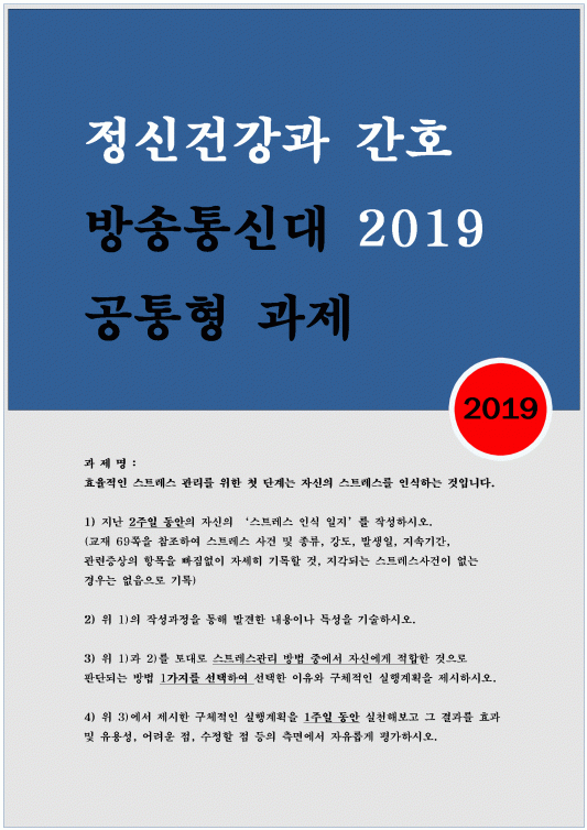 정신건강과간호 [방송통신대 2019] 정신건강과간호 공통형 지난 2주일 동안의 자신의 스트레스 인식 일지를 작성하시오 - 정신건강과간호 중간레포트 스트레스인식일지 정신건강과간호