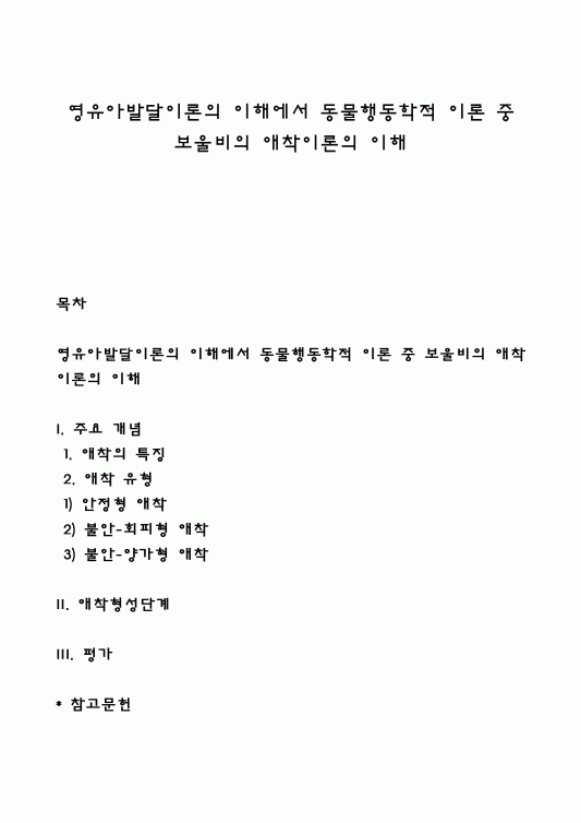 [인문과학] 영유아발달이론의 이해에서 동물행동학적 이론 중 보울비의 애착이론의 이해