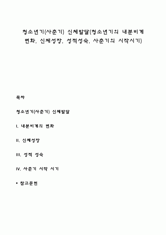 청소년기(사춘기) 신체발달(청소년기의 내분비계 변화 신체성장 성적성숙 사춘기의 시작시기)