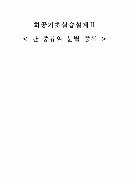 [화공기초실습설계] 카페인추출 결과 레포트