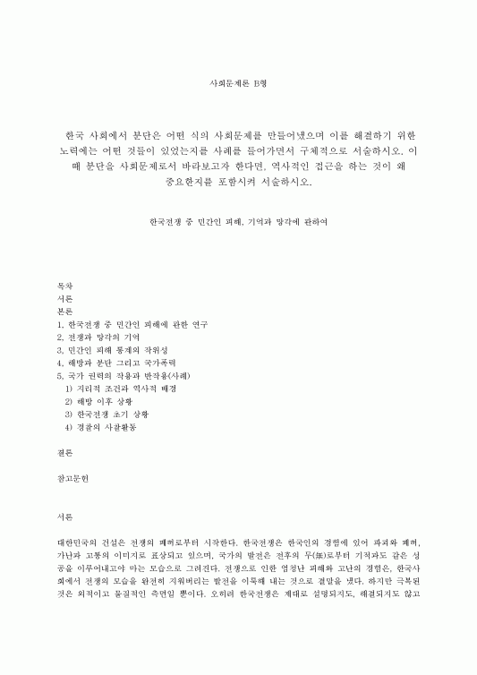 사회문제론 B형 한국 사회에서 분단은 어떤 식의 사회문제를 만들어냈으며 이를 해결하기 위한 노력에는 어떤 것들이 있었는지를 사례를 들어가면서 구체적으로 서술하시오 이 때 분단을