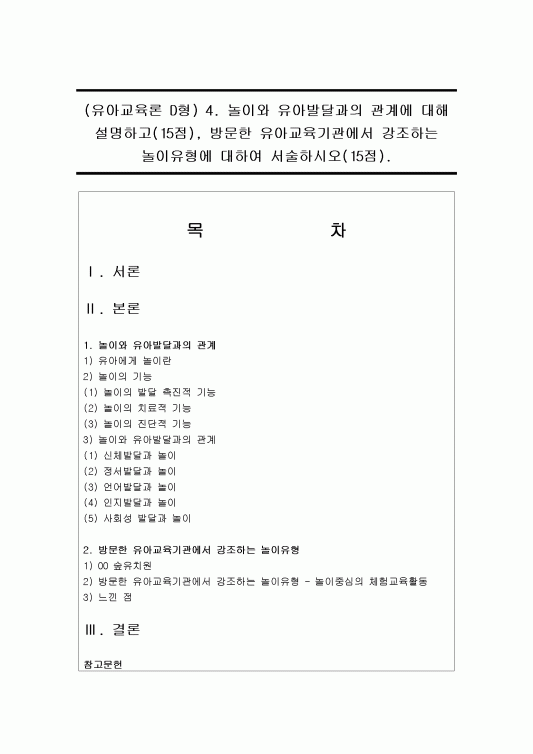 (유아교육론 D형) 4 놀이와 유아발달과의 관계에 대해 설명하고(15점) 방문한 유아교육기관에서 강조하는 놀이유형에 대하여 서술하시오(15점)