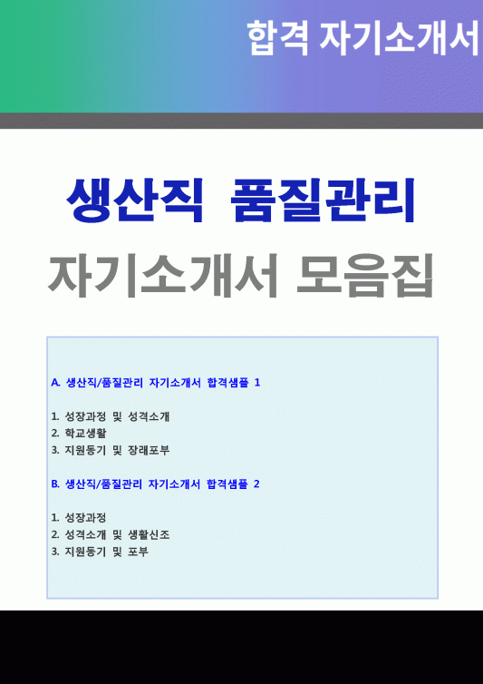 (생산직 자기소개서 2편모음 + 이력서양식) 2020년 생산관리직/품질관리직 자기소개서 합격샘플 (생산직 자기소개서 품질관리직 생산직 자기소개서 생산직 취업 자소서 지원동기)