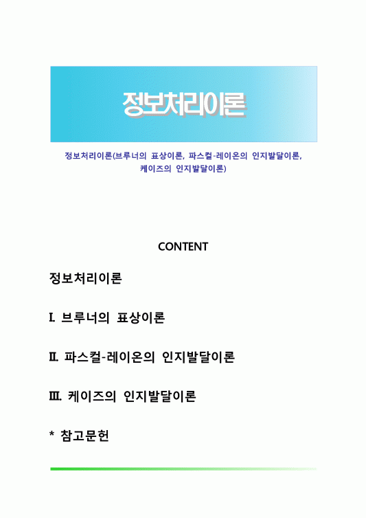 정보처리이론(브루너의 표상이론 파스컬-레이온의 인지발달이론 케이즈의 인지발달이론)