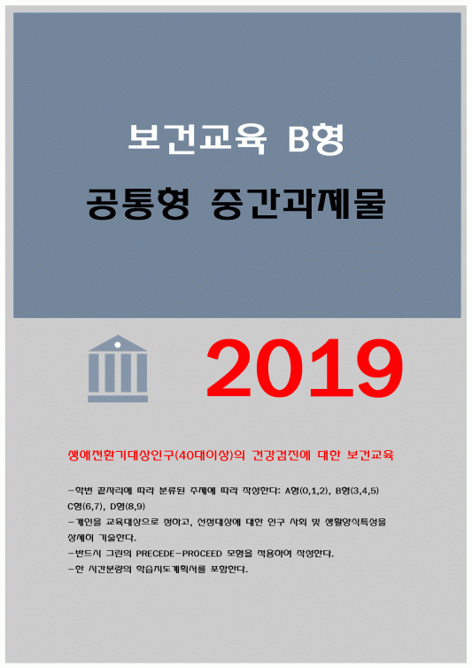 [보건교육B형] 생애전환기대상인구(40대이상)의 건강검진에 대한 보건교육 보건교육 그린의 PRECEDE-PROCEED 모형을 적용-방송대 2019 보건교육B형 생애전환기 건강검진