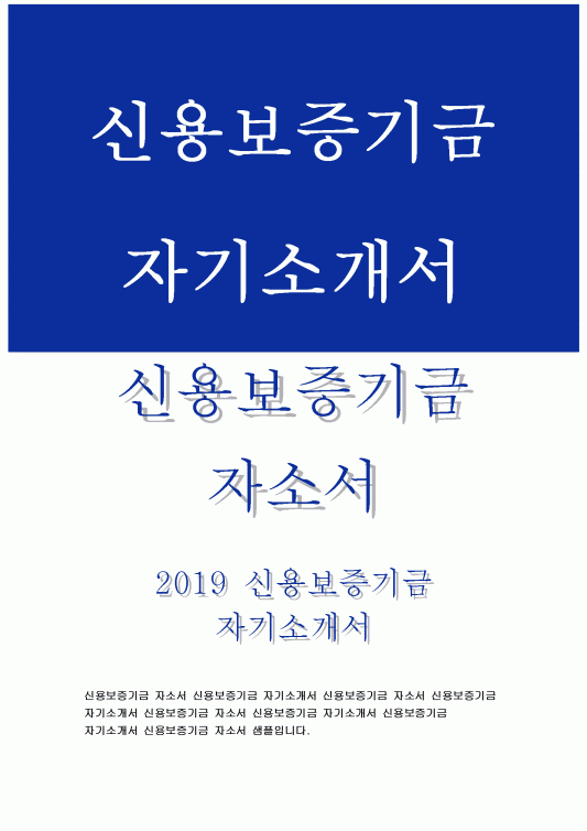 신용보증기금자기소개서자소서 신용보증기금자기소개서 신용보증기금자소서 신용보증기금자기소개서 한국경제의 성장 동력 확보 신용보증기금 자소서 신용보증기금의 중소기업 데이터 활용 방안