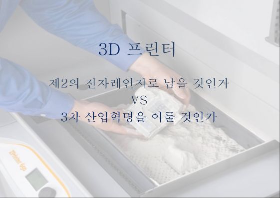 3D 프린터3차 산업혁명3D 프린터 발명3D 프린터 기술3D프린터의 미래 방향