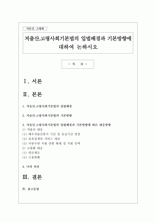 저출산고령사회기본법의 입법배경과 기본방향에 대하여 논하시오