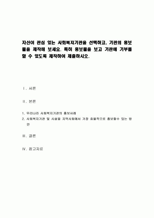 자신이 관심 있는 사회복지기관을 선택하고 기관의 홍보물을 제작해 보세요 특히 홍보물을 보고 기관에 기부를 할 수 있도록 제작하여 제출하시오