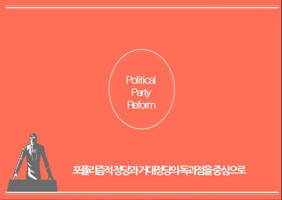 포퓰리즘적 정당정당의 문제점한국 정당의 문제점정당의 문제점매니페스토정당정책토론회 개선