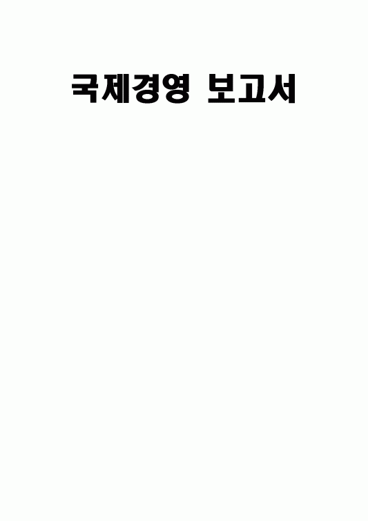 국제경영HJC 사례EPRG모형포스코 사례HJC의 국제경영전략포스코의 국제시장해외시장 진출방식