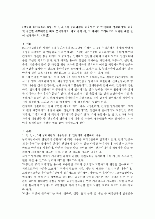 (방통대 유아교육론 B형) 만 3 4 5세 누리과정의 내용범주 중 ‘안전하게 생활하기’의 내용 및 수준별 세부내용을 비교 분석하시오 비교 분석 시 그 차이가 드러나도록 적절