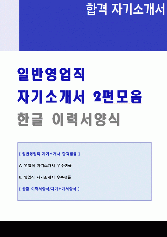 ◆ 2020년 대기업 영업직 자기소개서 합격샘플 2편 + 이력서양식 (영업직 자기소개서예시영업직 영업관리직 취업 자소서 자기소개서 예문)