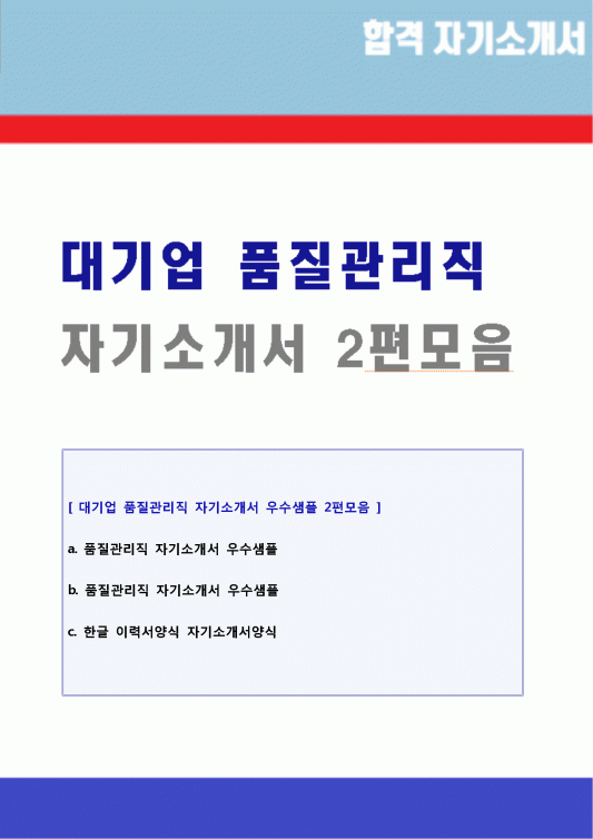 2020년 대기업 품질관리직 자기소개서 2편 모음집 + 이력서양식 (BEST 생산직 자기소개서 품질관리직 취업 지원동기 품질보증팀 품질관리 합격자소서 자기소개서샘플)