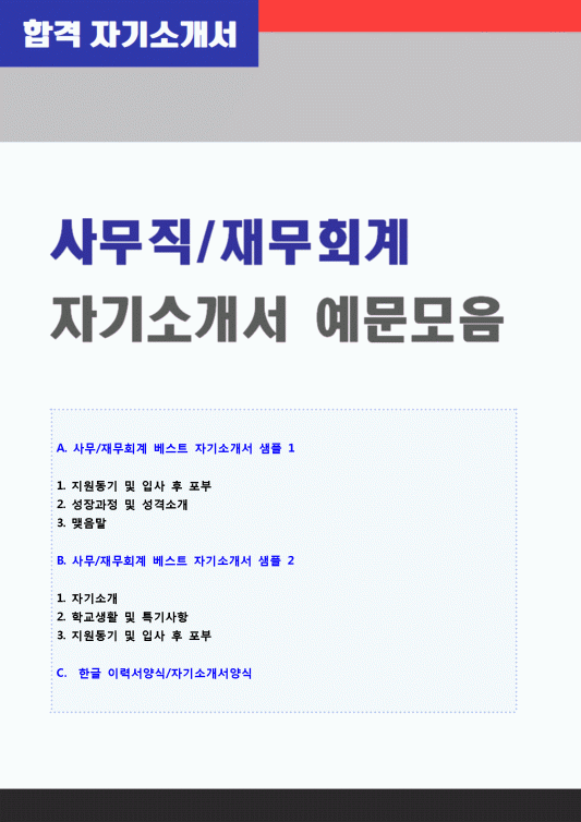 2020년 일반사무직 자기소개서 합격예문 2편모음 + 이력서양식 [BEST 사무직 자기소개서 경영지원 재무회계사무직 자기소개서 예문모음 행정직 자기소개서 사무직 자기소개서]