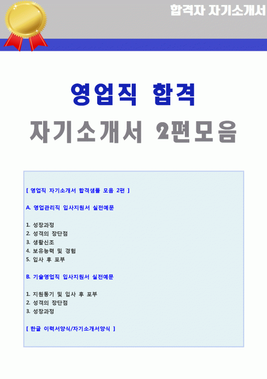 (영업직 자기소개서 2편모음 + 이력서양식) 대기업 영업직 자기소개서 합격예문 모음 2편 + 이력서양식 [영업직자기소개서 영업직 자기소개서 영업관리직 자기소개서 영업직 자기소개서]