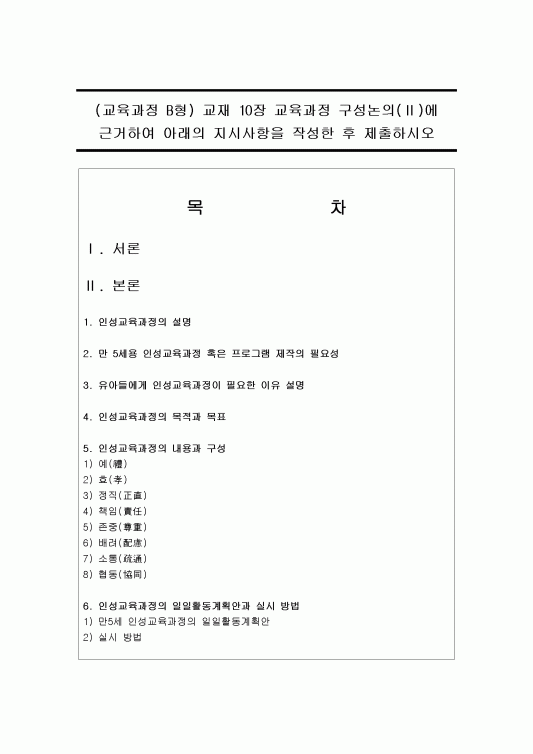 (교육과정 B형) 교재 10장 교육과정 구성논의(Ⅱ)에 근거하여 아래의 지시사항을 작성한 후 제출하시오