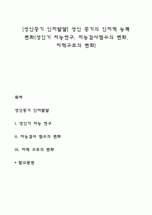 [성인중기 인지발달] 성인 중기의 인지적 능력 변화(성인기 지능연구 지능검사점수의 변화 지적구조의 변화)