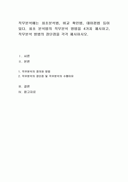 직무분석에는 최초분석법 비교 확인법 데이컴법 등이 있다 최초 분석법의 직무분석 방법을 4가지 제시하고 직무분석 방법의 장단점을 각각 제시하시오