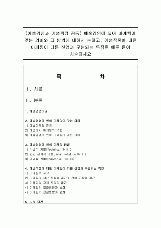 (예술경영과 예술행정 공통) 예술경영에 있어 마케팅이 갖는 의미와 그 방법에 대해서 논하고 예술작품에 대한 마케팅이 다른 산업과 구별되는 특징을 예를 들어 서술하세요