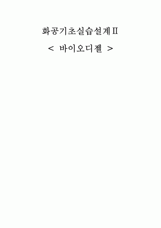 [유기화학실험] 바이오 디젤