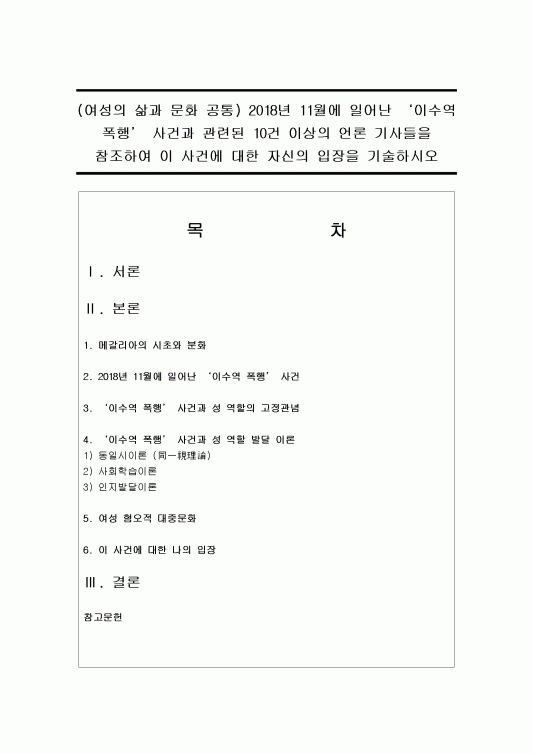 (여성의 삶과 문화 공통) 2018년 11월에 일어난 ‘이수역 폭행’ 사건과 관련된 10건 이상의 언론 기사들을 참조하여 이 사건에 대한 자신의 입장을 기술하시오