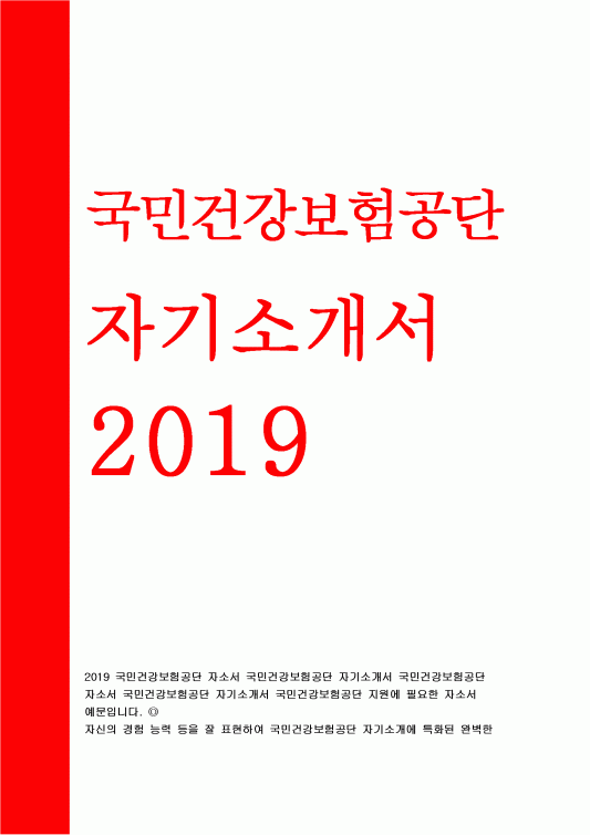 국민건강보험공단자기소개서자소서 국민건강보험공단자기소개서 국민건강보험공단자소서 국민건강보험공단 2019년 자기소개서 국민건강보험공단 요양직 자소서 국민건강보험공단 요양직 자기소개서