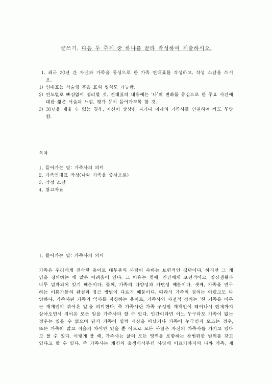 글쓰기 다음 두 주제 중 하나를 골라 작성하여 제출하시오    1 최근 30년 간 자신과 가족을 중심으로 한 가족 연대표를 작성하고 작성 소감을 쓰시오 1) 연대표는 서술