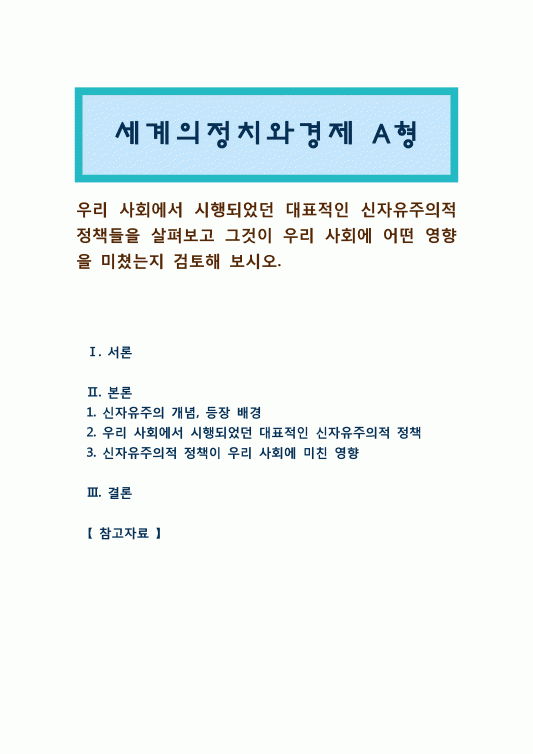 [프랑스언어문화학과] [세계의정치와경제 A형] 우리 사회에서 시행되었던 대표적인 신자유주의적 정책들을 살펴보고 그것이 우리 사회에 어떤 영향을 미쳤는지 검토해 보시오