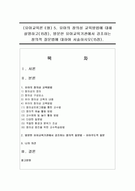 (유아교육론 E형) 5 유아의 창의성 교육방법에 대해 설명하고(15점) 방문한 유아교육기관에서 강조하는 창의적 질문법에 대하여 서술하시오(15점)