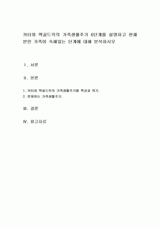 카터와 맥골드릭의 가족생활주기 6단계를 설명하고 현재 본인 가족이 속해있는 단계에 대해 분석하시오