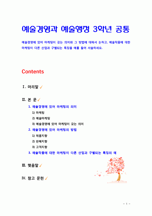 [2019 예술경영과 예술행정] 예술경영에 있어 마케팅이 갖는 의미와 그 방법에 대해서 논하고 예술작품에 대한 마케팅이 다른 산업과 구별되는 특징을 예를 들어 서술하세요